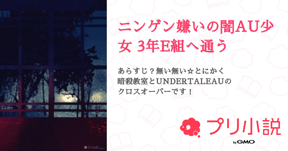 ニンゲン嫌いの闇AU少女 3年E組へ通う - 全22話 【連載中】（ちょこち（おサボり定期マン ️さんの夢小説） | 無料スマホ夢小説ならプリ小説 byGMO